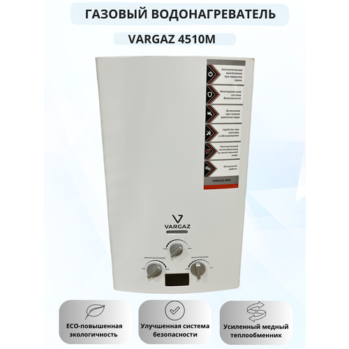 Проточный газовый водонагреватель VARGAZ 4510М, белый.