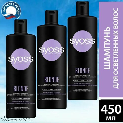 Шампунь для волос Syoss Blonde (с пигментом) для осветленных и мелированных волос, 3 шт. х 450 мл