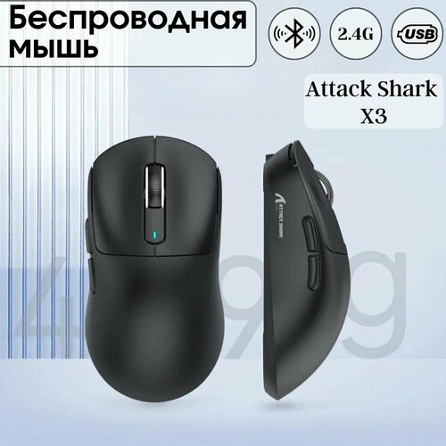 Мышь Attack Shark X3 черная, PAW3395, беспроводная