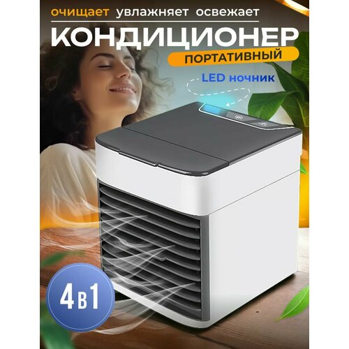 Портативный мини кондиционер 4 в 1