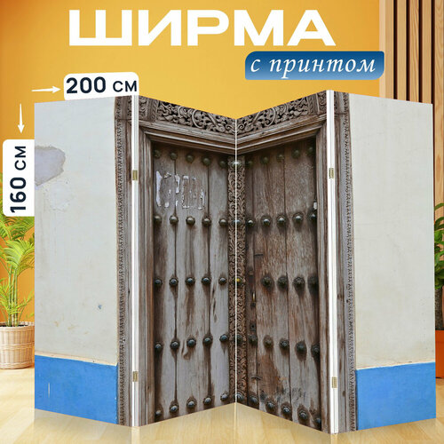 Ширма перегородка с принтом "Дверь, деревянная дверь, занзибар" на холсте - 200x160 см. для зонирования, раскладная
