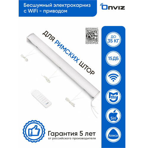 Бесшумный электрокарниз для римских штор Onviz Wi-Fi - 200 см