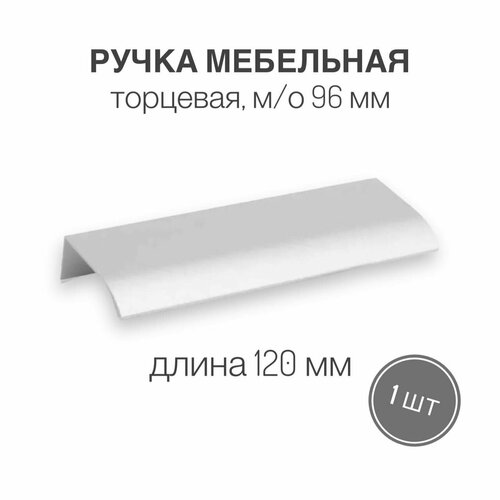 Ручка мебельная торцевая, м/о 96 мм, алюминий, длина 120 мм, ширина 40 мм, 1 шт