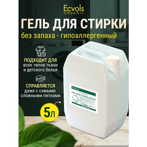 Органический гель для стирки белья универсальный Ecvols Organic Без запаха, 5 л.