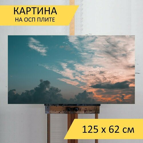 Картина на ОСП 125х62 см. "Заход солнца, море, пейзаж" горизонтальная, для интерьера, с креплениями