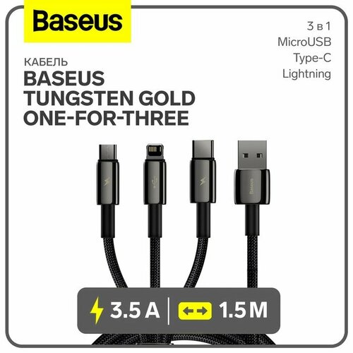 Кабель 3в1 Baseus, Tungsten Gold One-for-three, MicroUSB+Type-C+Lightning,3.5A, 1.5 м, черный
