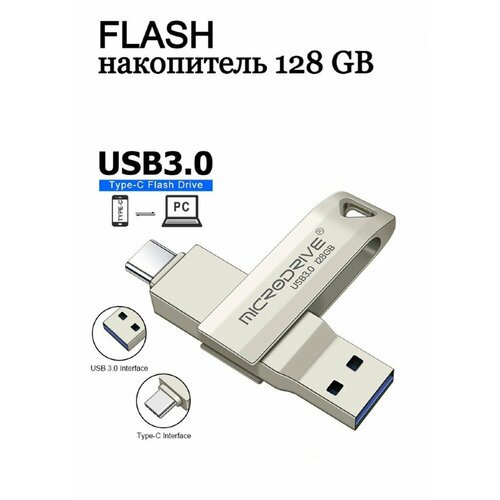 Type-C и USB 3.0 Флешка для смартфонов 128 Гб