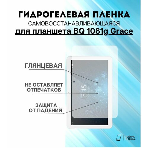 Гидрогелевая защитная пленка для планшета BQ 1081g Grace комплект 2шт