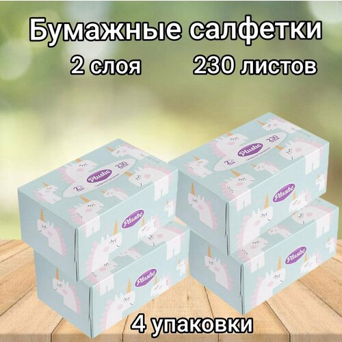 Салфетки "Единорог" 2-х слойные, 230 листов 4 упаковки