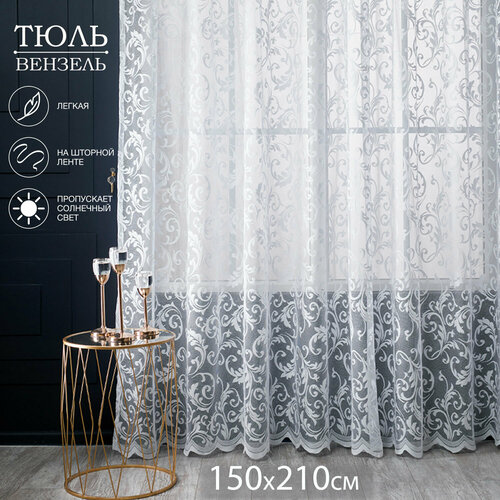 Готовый тюль сетка Вензель 150 на 210
