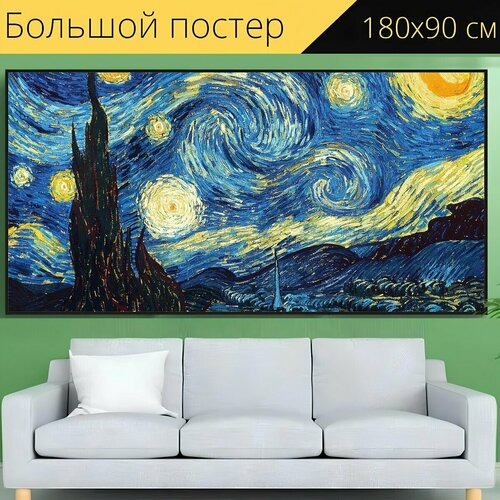 Большой постер "Звездное небо, ван гог, живопись маслом" 180 x 90 см. для интерьера