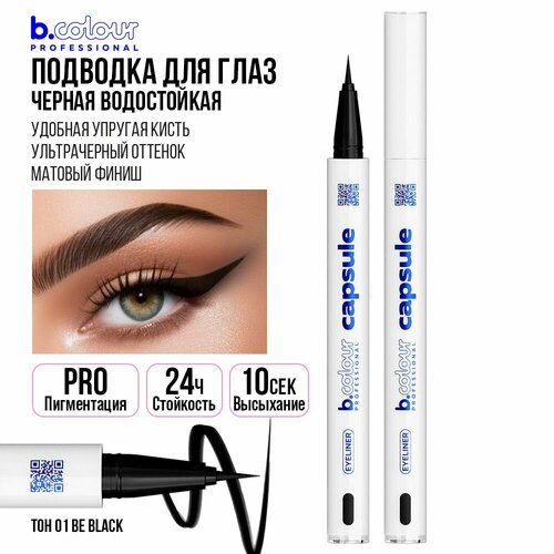 Подводка для глаз водостойкая B.COLOUR PROFESSIONAL CAPSULE жидкая черная, фломастер лайнер 01 Be black