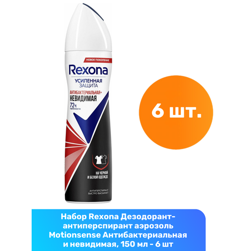 Rexona Дезодорант-антиперспирант аэрозоль Motionsense Антибактериальная и невидимая, 150 мл - 6 шт