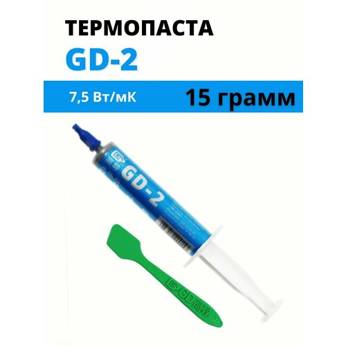 Термопаста GD-2 теплопроводность 7,5 Вт/мК 15 грамм в шприце с лопаткой