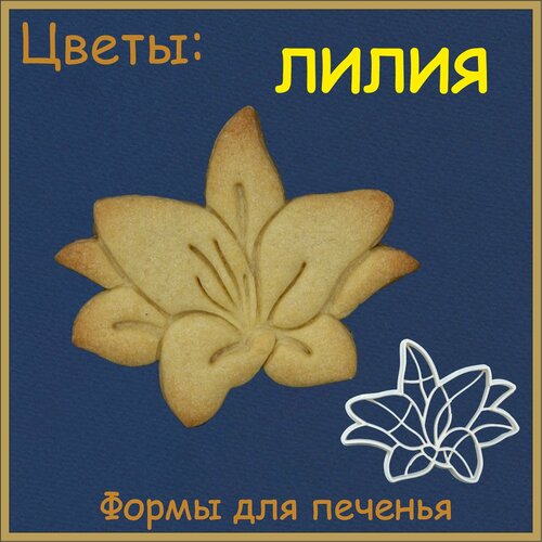 "Цветы: Лилия" формочки для вырезания фигурного печенья 1 шт