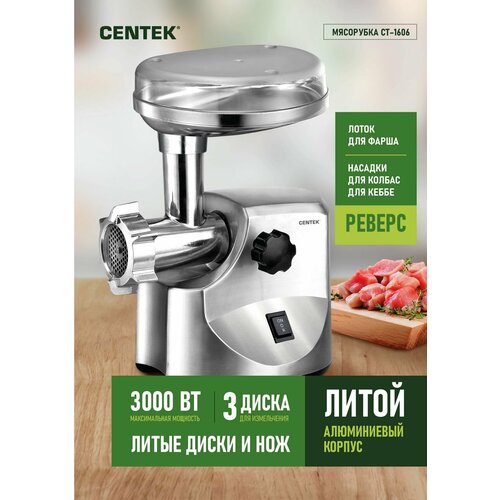Мясорубка Centek CT-1606 / серебристый / 3000 Вт