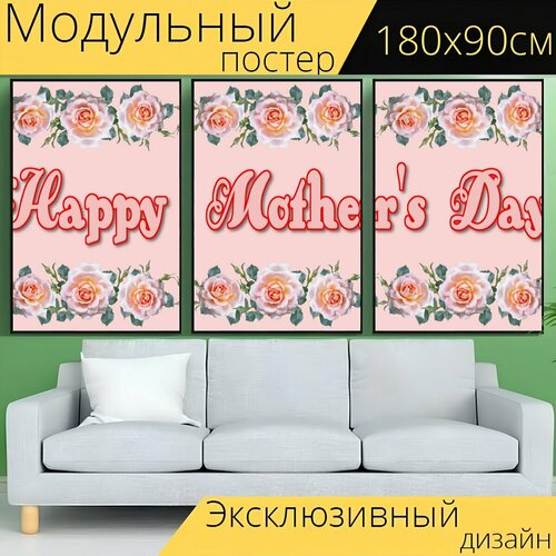 Модульный постер "День матери, розы, счастливый" 180 x 90 см. для интерьера