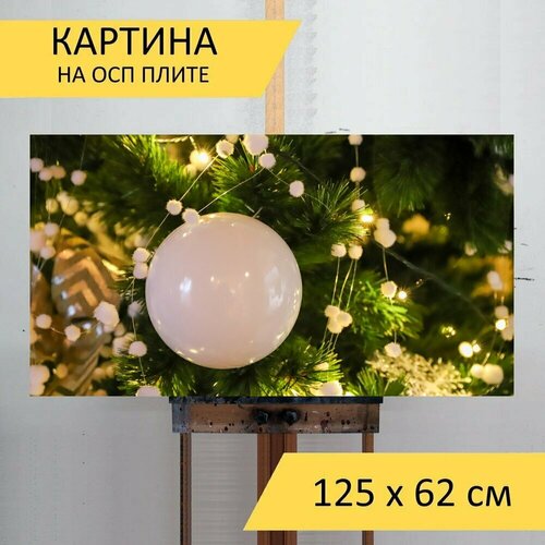 Картина на ОСП 125х62 см. "Мяч, пихта, рождество" горизонтальная, для интерьера, с креплениями