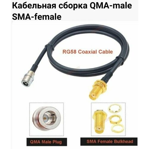 Кабельная сборка QMA-male SMA-female на кабеле RG-58 50 Ом 7 Метров