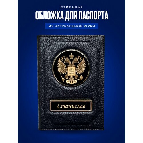 Обложка для паспорта AUTO-OBLOZHKA Паспорт Passport_Stanislav, черный