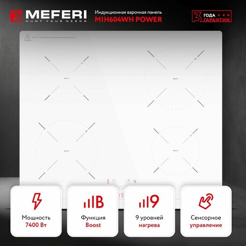 Индукционная варочная панель MEFERI MIH604WH POWER, белый, 4 конфорки, стеклокерамика, автовыключение, таймер, функция Boost