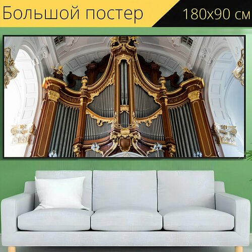 Большой постер "Орган, церковный орган, органные трубы" 180 x 90 см. для интерьера