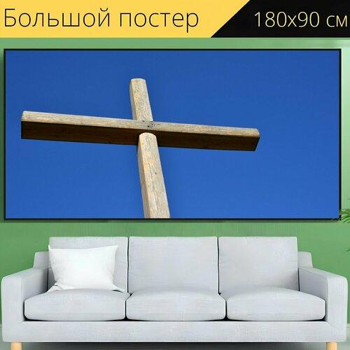 Большой постер "Пересекать, деревянный крест, христианство" 180 x 90 см. для интерьера