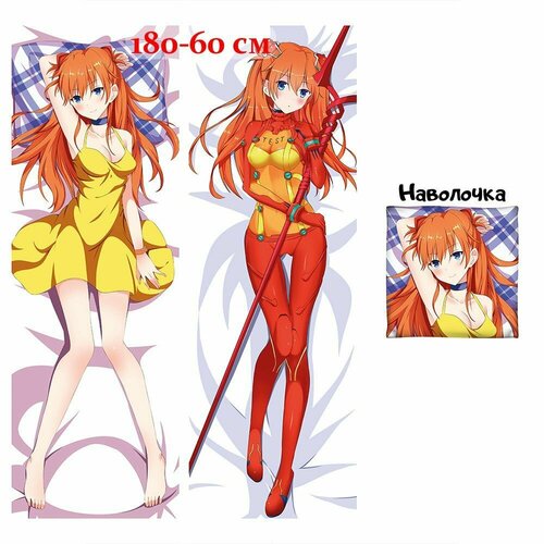 Наволочка дакимакура Аска Лэнгли Сорью из Евангелион арт. B0832, 180x60