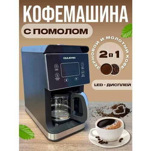 Кофемашина с помолом OULEMEI