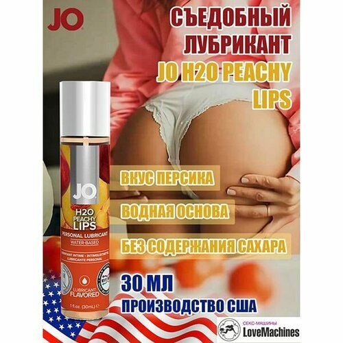 Вкусовой лубрикант "Сочный персик" JO Flavored Peachy Lips, 30 мл
