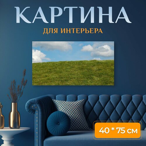 Картина на холсте "Небеса, земля, трава" на подрамнике 75х40 см. для интерьера