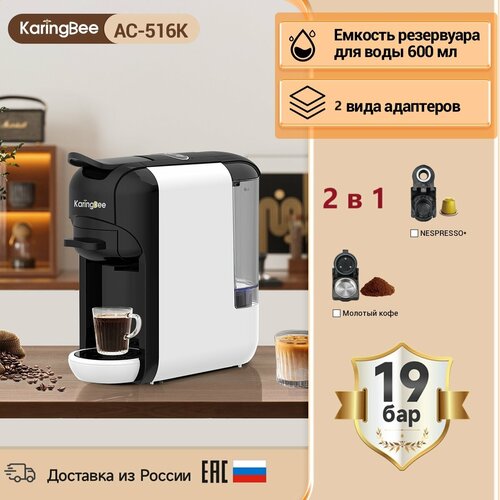 Капсульная кофемашина KaringBee AC-516K белый, 2-в-1/мощность 1450 Вт/давлением 19 бар/эспрессо и американо