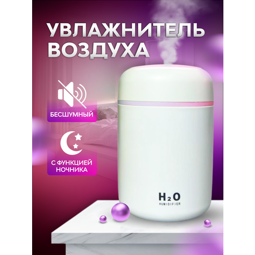 Увлажнитель воздуха для дома; Аромадиффузор c LED подсветкой мини