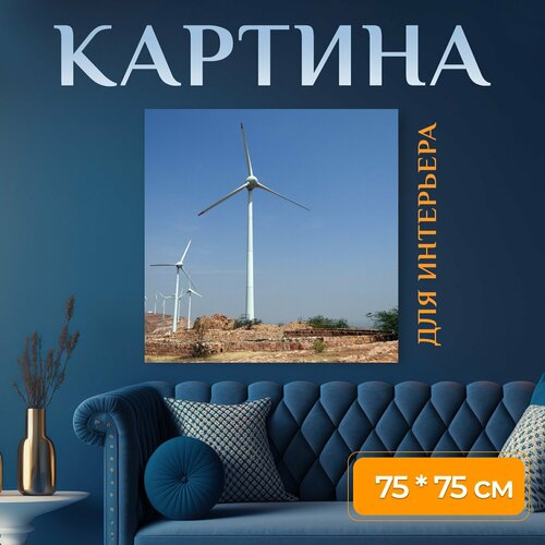 Картина на холсте "Ветер, турбина, наргунде хилл" на подрамнике 75х75 см. для интерьера