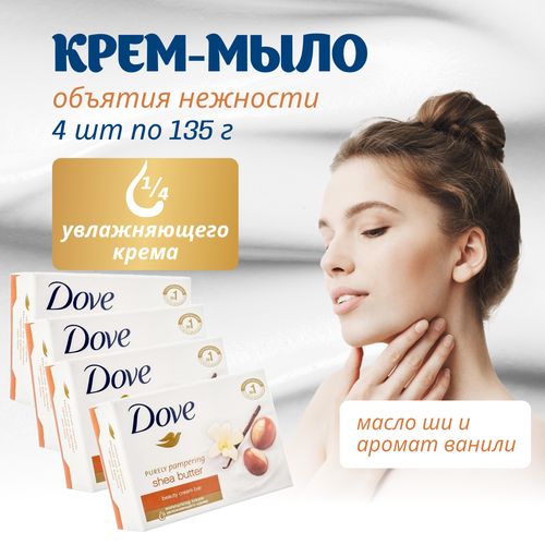 Мыло туалетное DOVE для рук 4 шт по 135 г