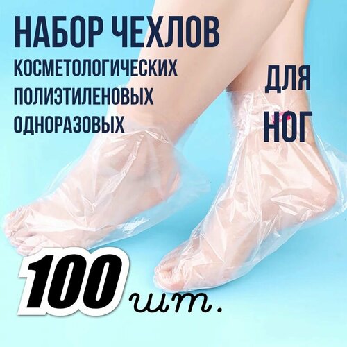 Набор спа-пинеток для ног (1 уп. х 100 шт.) чехлы полиэтиленовые для обертывания, для косметических процедур, без пропитки