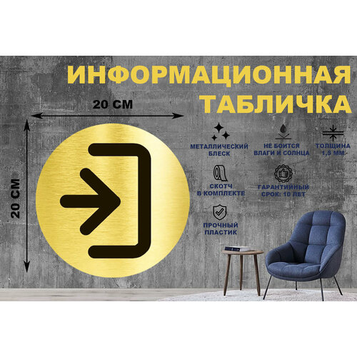 Информационная табличка-пиктограмма "вход" на стену и дверь D200 мм с двусторонним скотчем