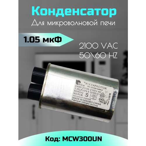Конденсатор свч 1,05 мкф MCW300UN