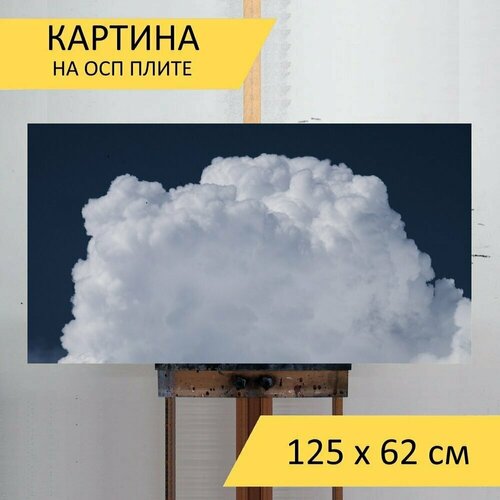 Картина на ОСП 125х62 см. "Облака, буря, дождь" горизонтальная, для интерьера, с креплениями