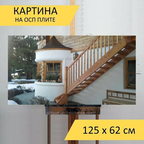 Картина на ОСП 125х62 см. "Дом, лестница, гостевой дом" горизонтальная, для интерьера, с креплениями