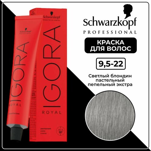 Schwarzkopf Professional Краска для волос Igora Royal 9,5-22 Светлый блондин пастельный пепельный экстра 60мл/ Шварцкопф Профессионал профессиональная краска для волос Игора Роял 9,5-22