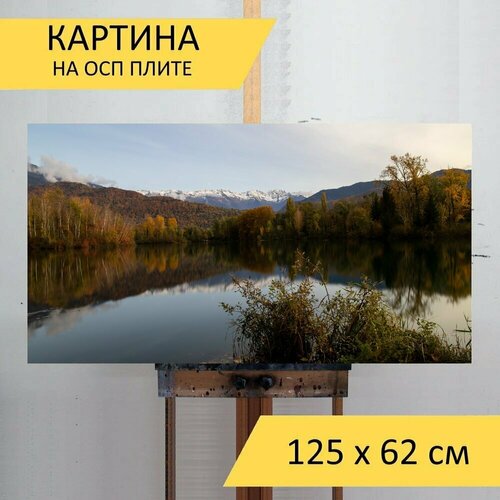 Картина на ОСП 125х62 см. "Озеро, деревья, горы" горизонтальная, для интерьера, с креплениями