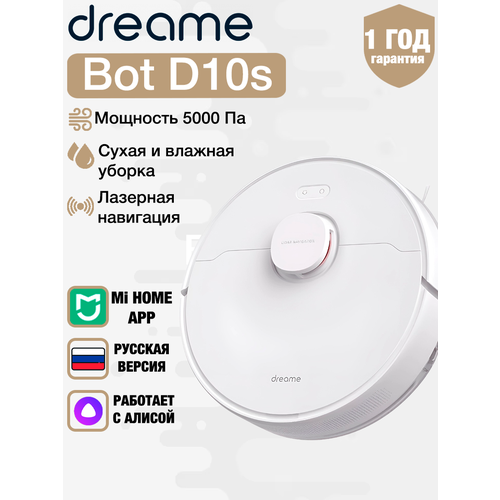 Робот-пылесос Xiaomi DreameBot D10S белый