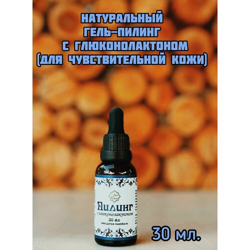 Натуральный гель-пилинг с глюконолактоном (для чувствительной кожи)