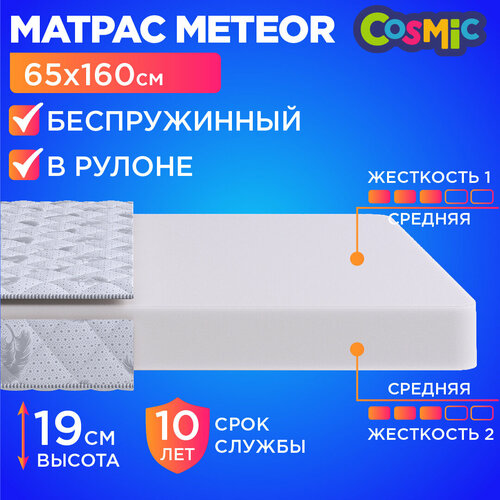Матрас 65х160 беспружинный, детский анатомический, в кроватку, Cosmic Meteor, средне-жесткий, 19 см, двусторонний с одинаковой жесткостью