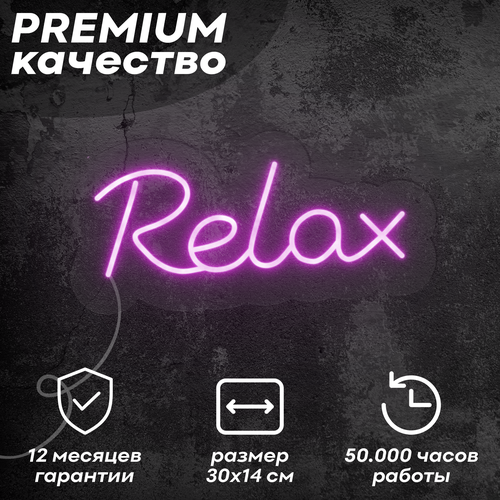 Неоновая вывеска / светильник 'Relax', фиолетовый, 30х14 см, неон 6 мм, кнопочный диммер