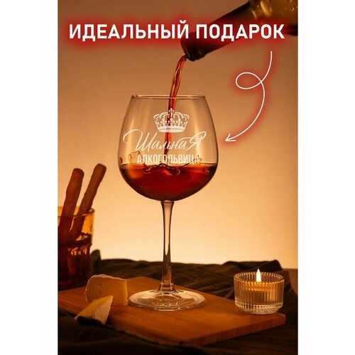 Подарочный бокал 780мл с надписью Шальная Алкогольвица