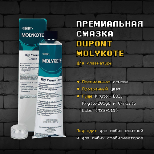 Премиальная смазка для клавиатуры DuPont Krytox Molykote 5гр