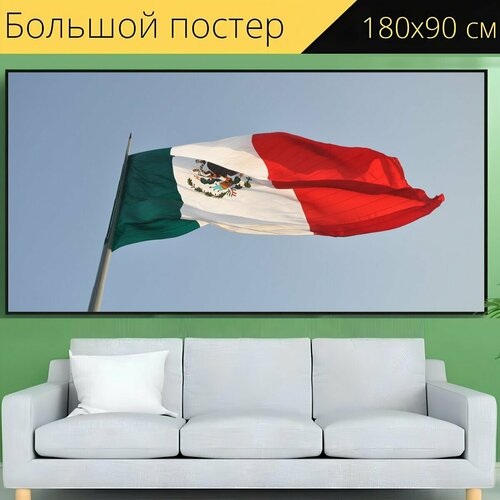 Большой постер "Флаг, мексика, мексиканский флаг" 180 x 90 см. для интерьера