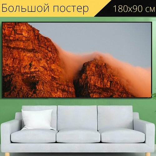 Большой постер "Столовая гора, кейптаун, южная африка" 180 x 90 см. для интерьера